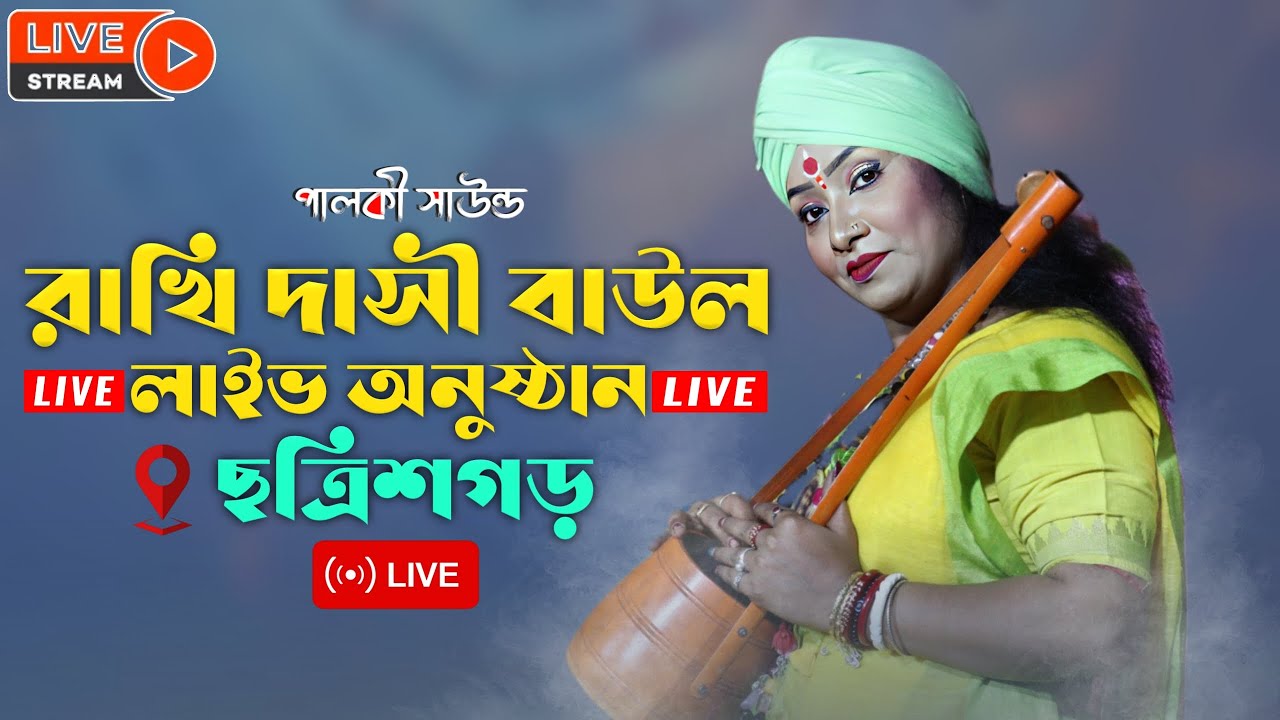 🔴 রাখী দাসী বাউল LIVE - #1 | Live Baul Gaan 2025 | Emotional Baul Songs ...