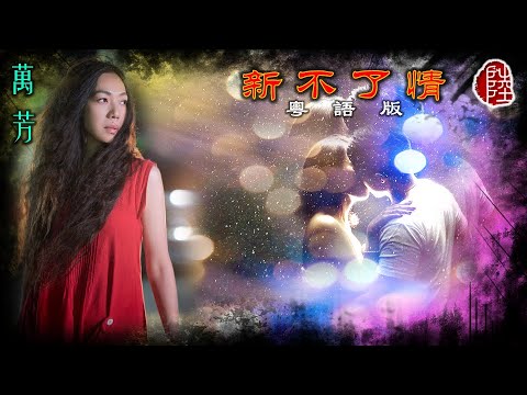 萬芳【新不了情(粵語版)1994】(歌詞MV)(1080p)(作曲：鮑比達)(填詞：林夕)(Wanfang Lin) - YouTube