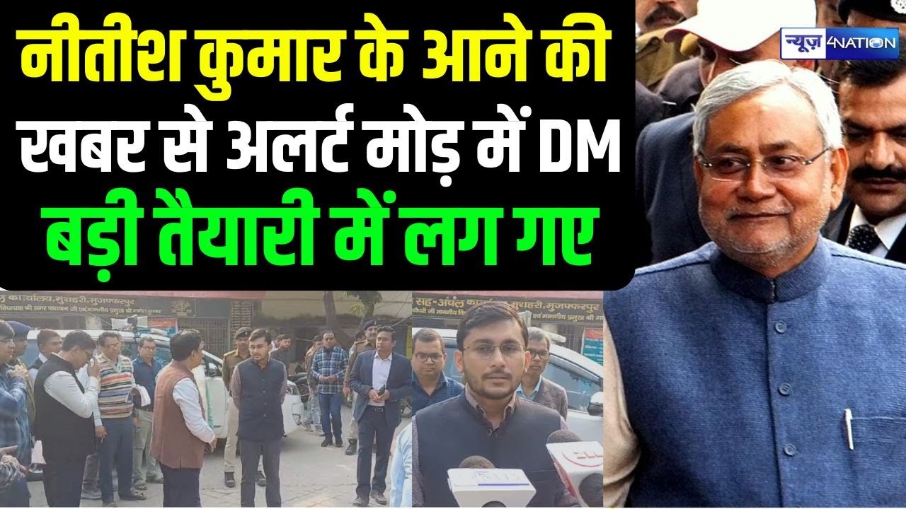 Nitish Kumar के आने की खबर से अलर्ट मोड़ में DM, बड़ी तैयारी में लग गए ...
