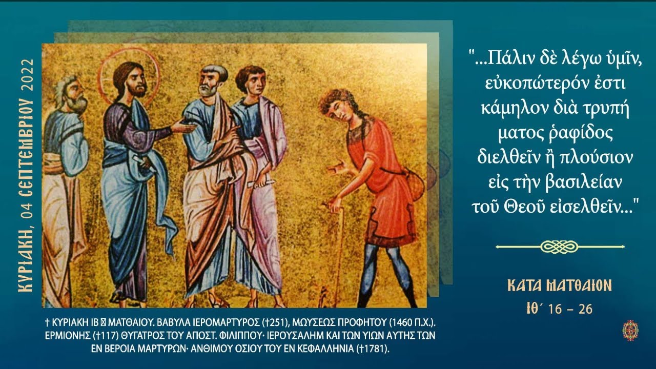 ⭕ ΟΡΘΡΟΣ ΚΑΙ ΘΕΙΑ ΛΕΙΤΟΥΡΓΙΑ-ΚΥΡΙΑΚΗ ΙΒ’ ΜΑΤΘΑΙΟΥ - YouTube