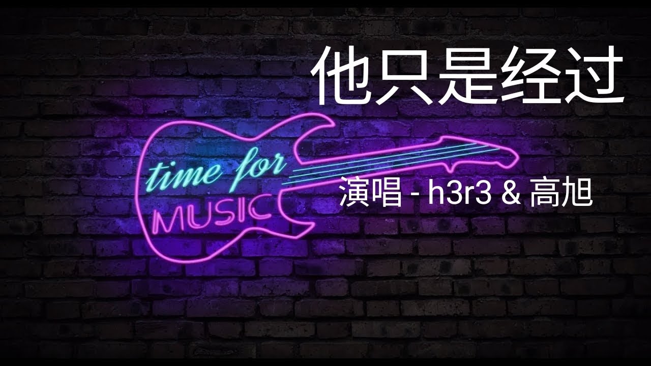 「他只是经过」演唱#高旭 #h3r3 [好歌听不厌]#字幕 #歌词 #高音质 - YouTube