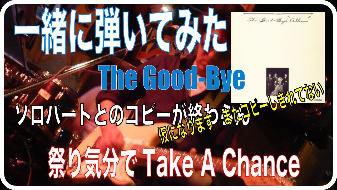 一緒に弾いてみた The Good-Bye『祭り気分でTake A Chance』ちょっとだけ - YouTube