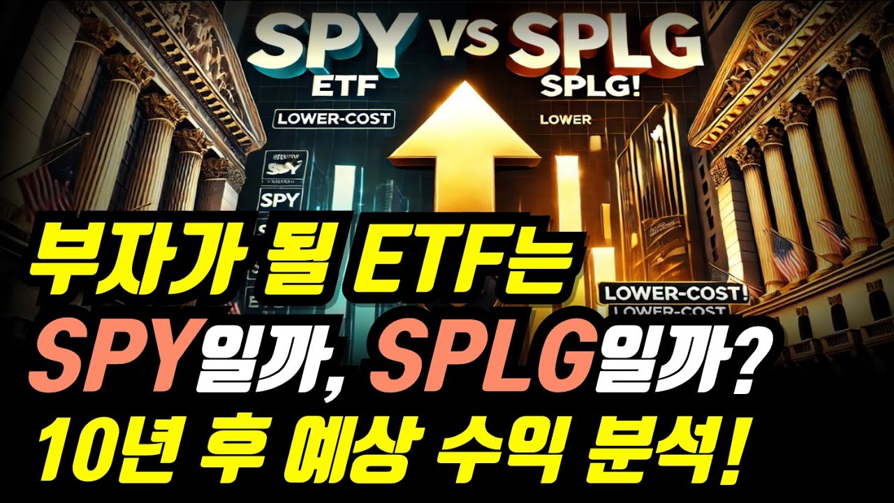 "부자가 될 ETF는 SPY일까, SPLG일까? 10년 후 예상 수익 분석!" - YouTube