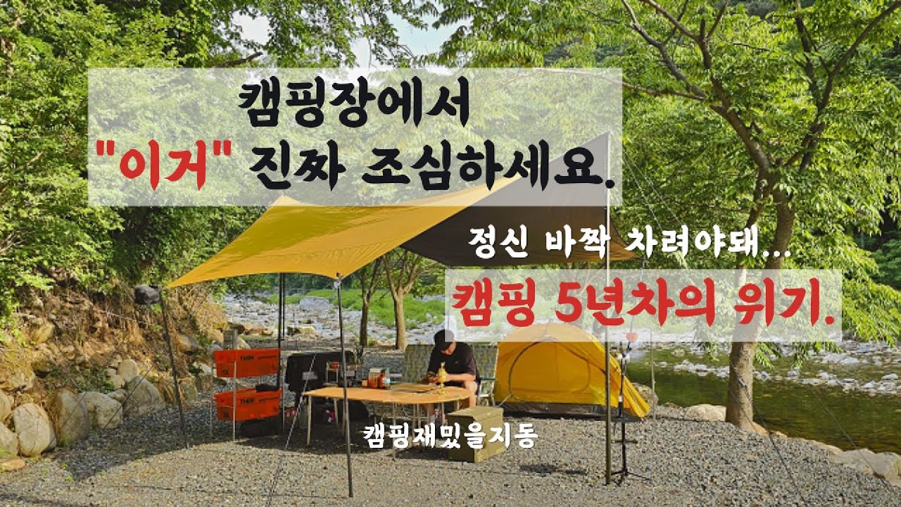 캠핑장에서 이거 조심하세요5년 차 캠퍼의 위기영월 자연펜션캠핑장여름 계곡 캠핑장 추천계곡뷰캠핑 요리김치찜