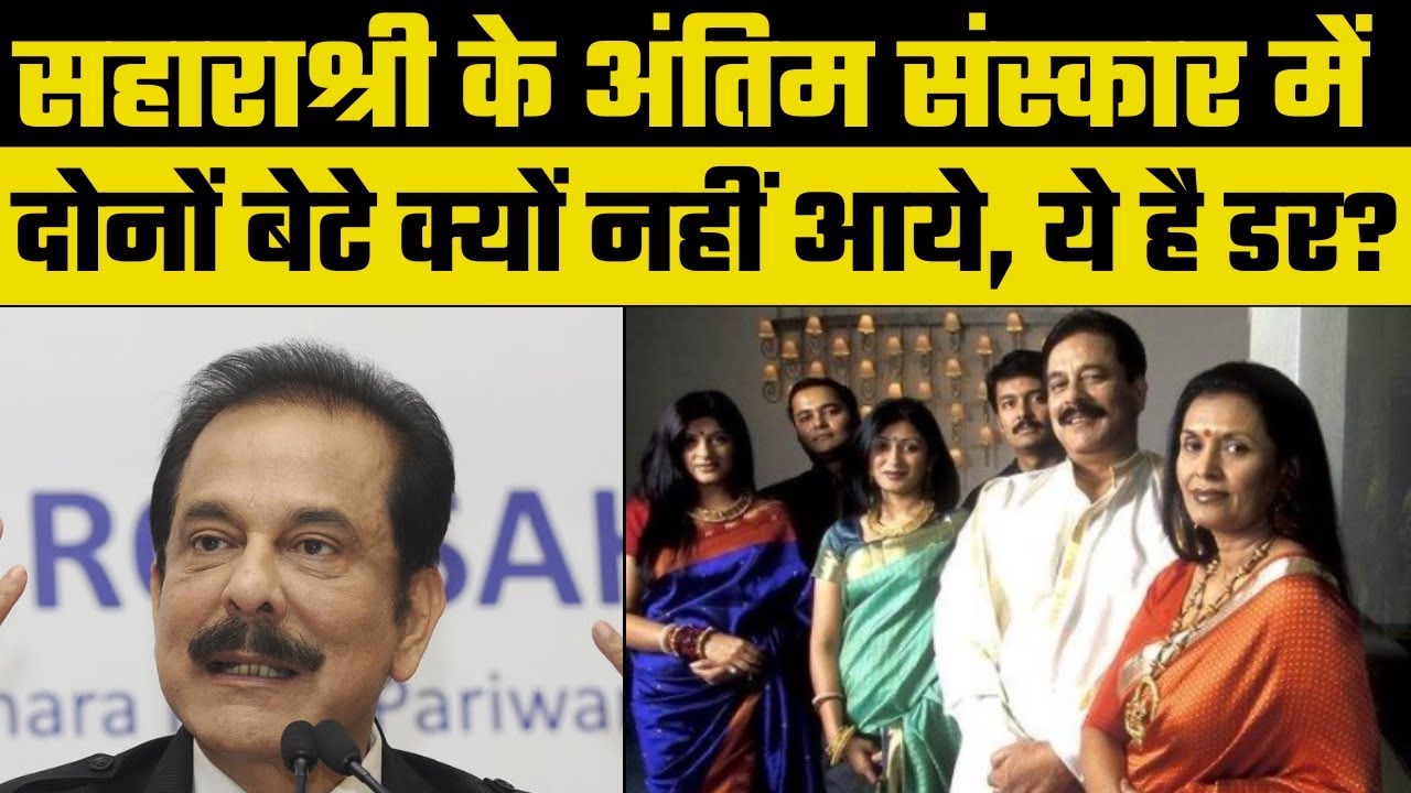 Subrata Roy's Last Rites: सुब्रत रॉय के दोनों बेटे Sushanto Roy और ...