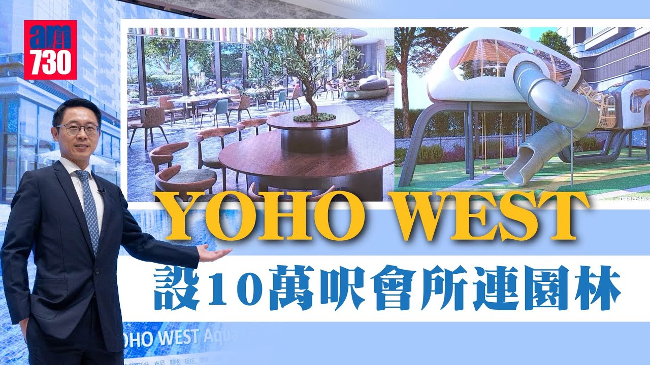 YOHO WEST設10萬呎會所連園林 提供逾30項設施及服務｜天水圍新盤 - YouTube
