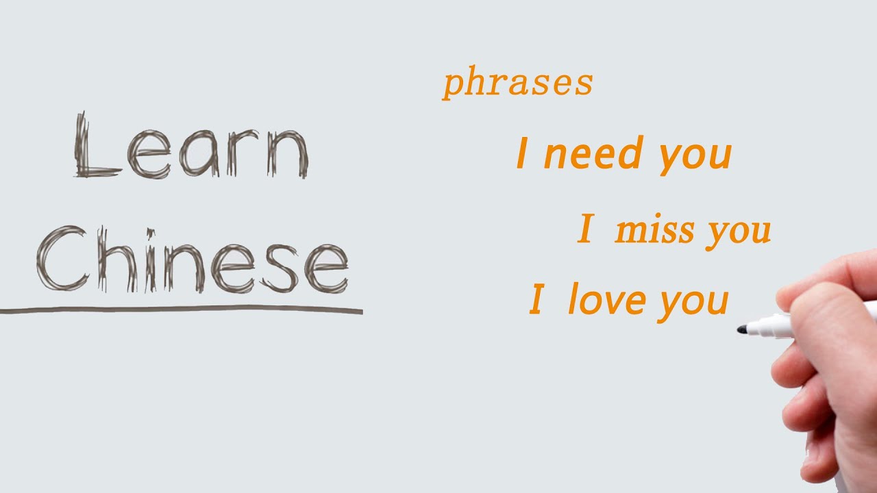I need you /I miss you /I love you in Chinese#中文＃汉语#how #汉语学习 #汉语 - YouTube