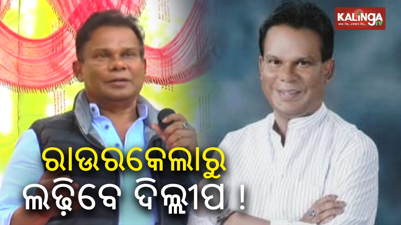 Dilip Ray might contest 2024 elections from Rourkela on BJP ticket ...