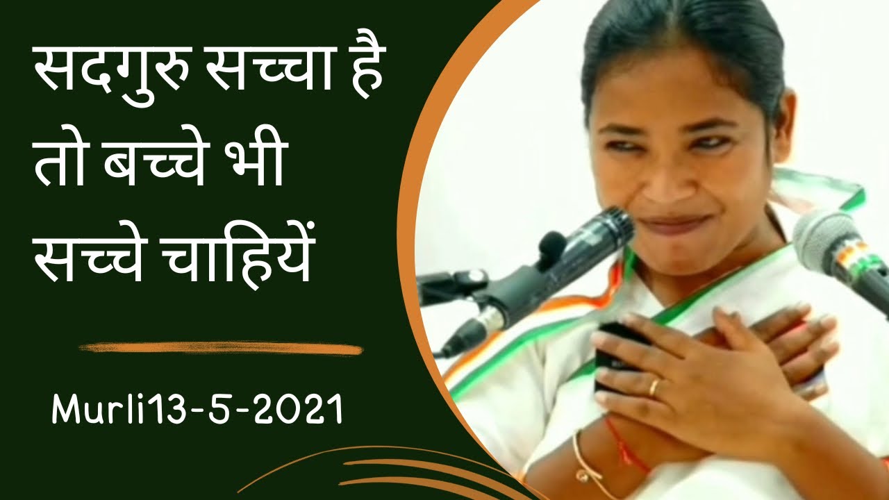 सच्चे सद्गुरू को सच्चे बच्चे चाहिए I Om Mandali Murli I Sachhe Sadguru ...