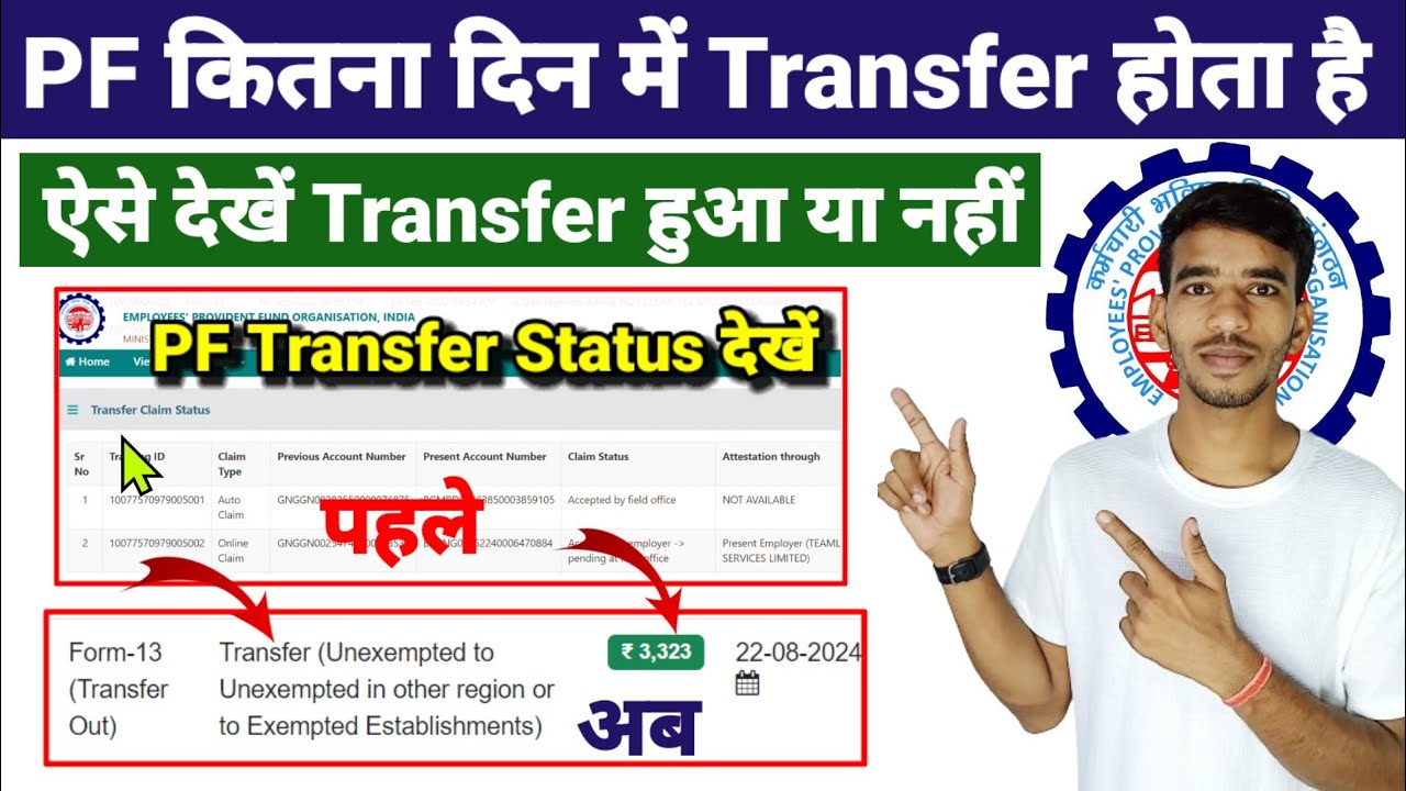 PF Transfer कितना दिन में होता है । Transfer Status kaise Check kare ...