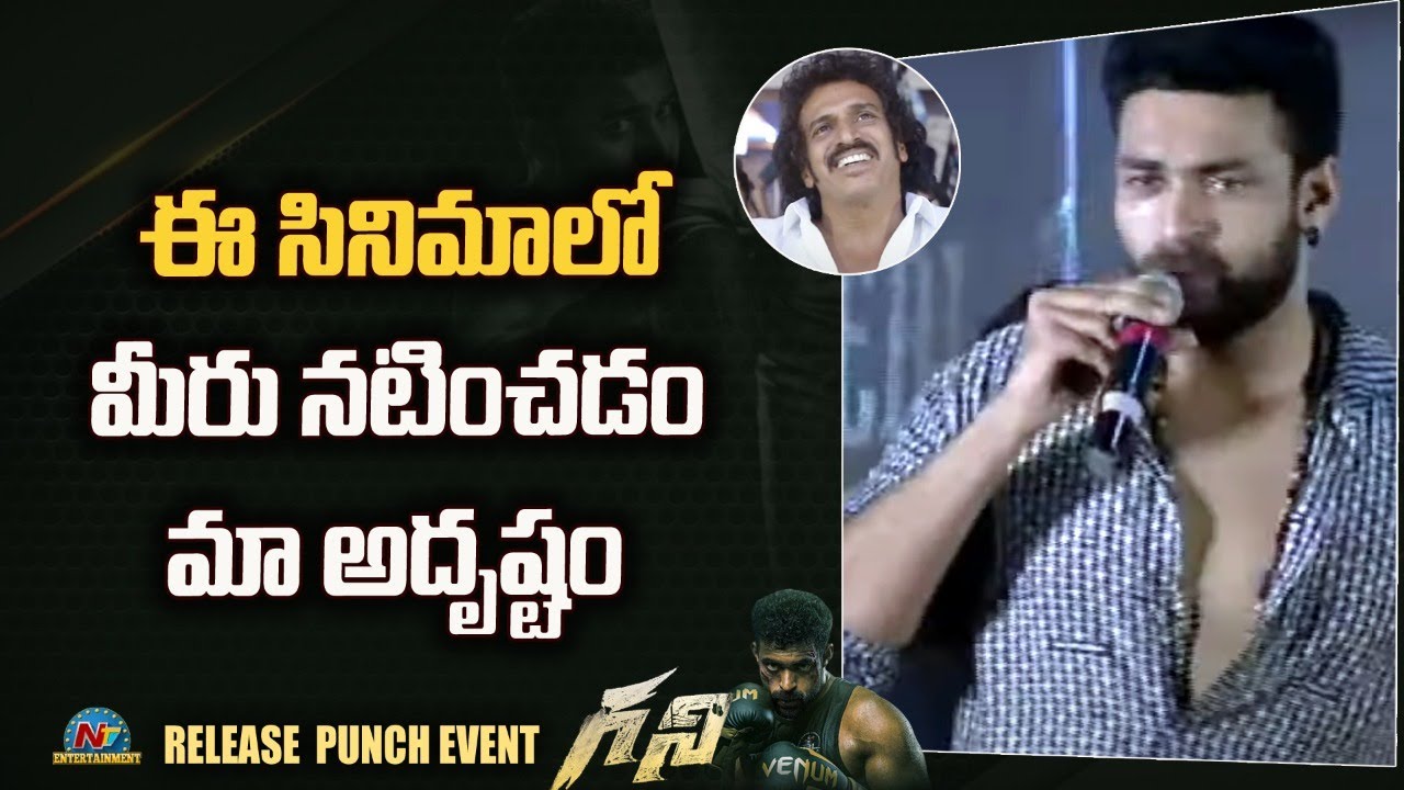 Varun Tej Speech At Ghani Movie Release Punch Event | Varun Tej | Saiee ...