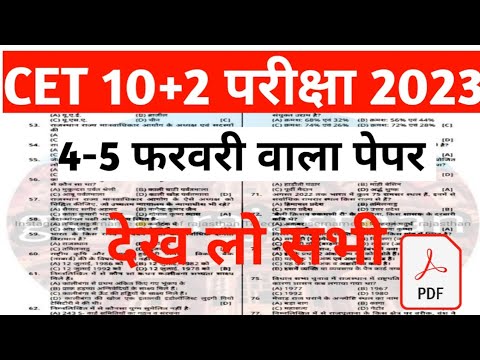 CET 4-5 फरवरी का पेपर। 12th Laval cet ka paper। cet Exam. Cet model ...