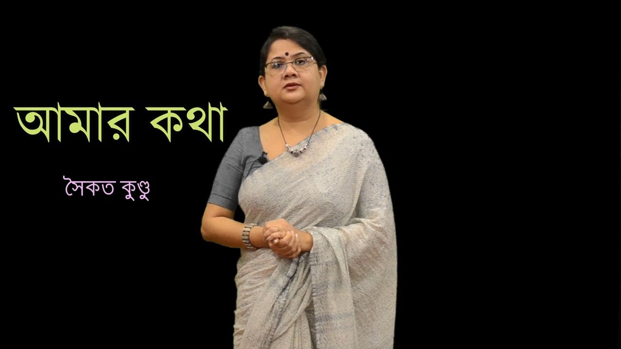 আমার কথা Saikat Kundu সৈকত কুণ্ডু বাংলা কবিতা আবৃত্তি sima pal poem ...