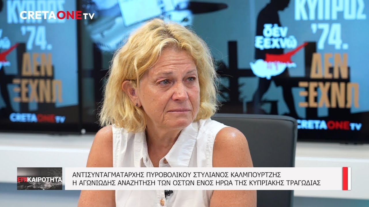 Αγνοούμενοι 1974: Μια ανοικτή πληγή που αιμορραγεί για μισό αιώνα - YouTube
