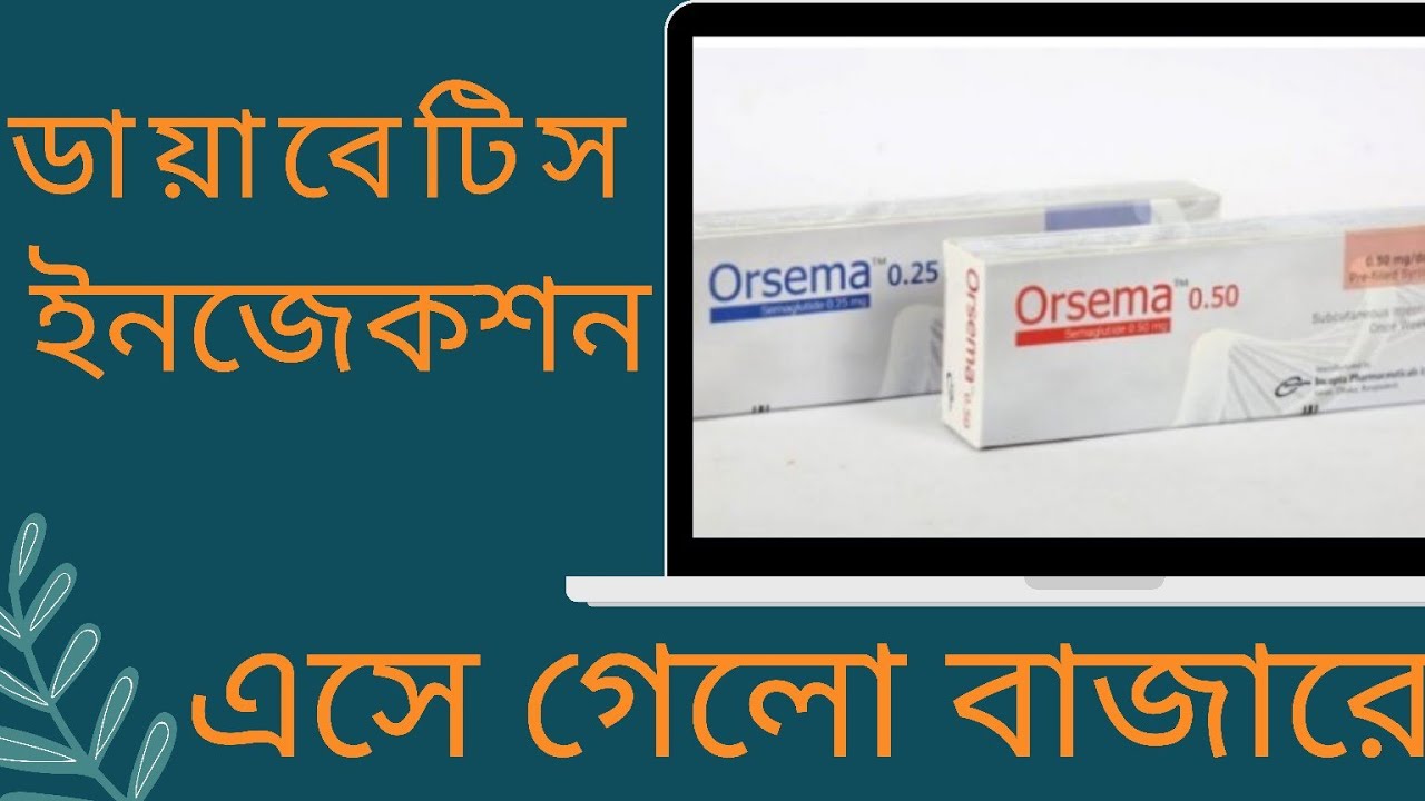 ডায়াবেটিস নিয়ন্ত্রণে Orsema ইনজেকশন/ডায়াবেটিসের ইনজেকশন/ডায়াবেটিস ...