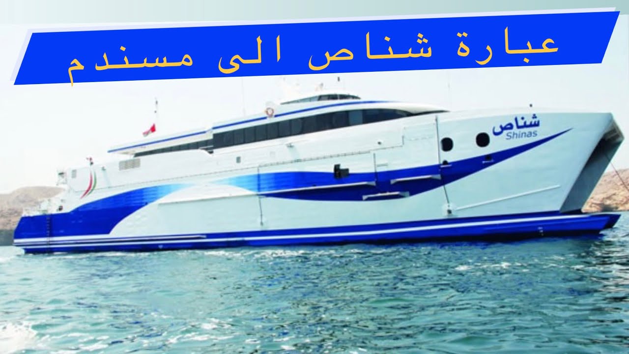 عبارة شناص الى مسندم " دبا - ليما - خصب " Shinas ferry to Musandam ...
