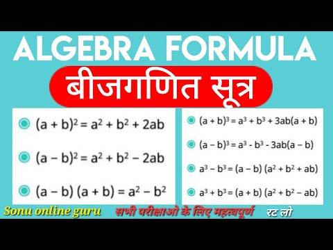 बीजगणित सूत्र | Algebra formula | bijganit ka sutra | bijganit formula ...