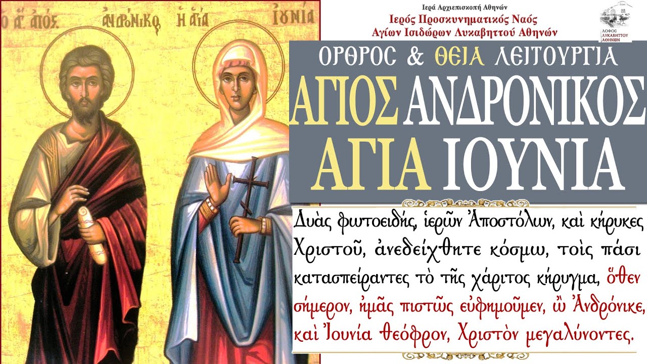 17/5/2022 | ΑΓΙΟΙ ΑΠΟΣΤΟΛΟΙ ΑΝΔΡΟΝΙΚΟΣ ΚΑΙ ΙΟΥΝΙΑ | ΟΡΘΡΟΣ ΚΑΙ ΘΕΙΑ ...