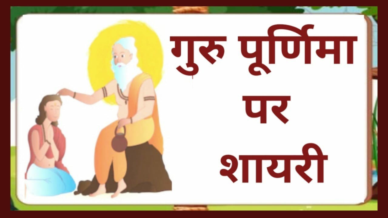 गुरु पूर्णिमा पर शायरी/guru purnima shayari in hindi/shayari on guru ...