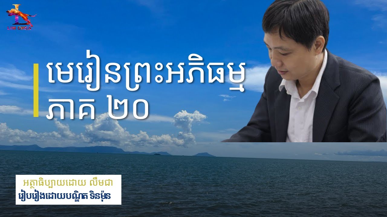 មេរៀនព្រះអភិធម្ម ភាគ 20 | Lim Chea - YouTube