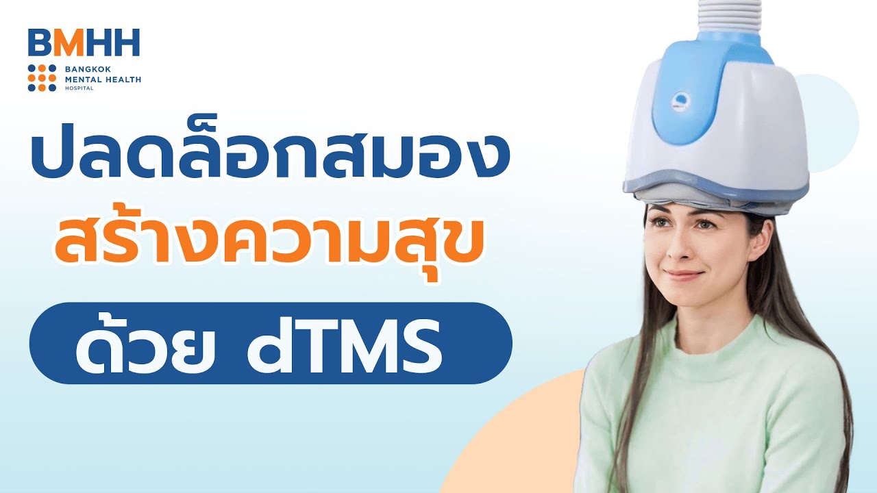 ปลดล็อกสมอง สร้างความสุข ด้วย dTMS l BMHH - YouTube