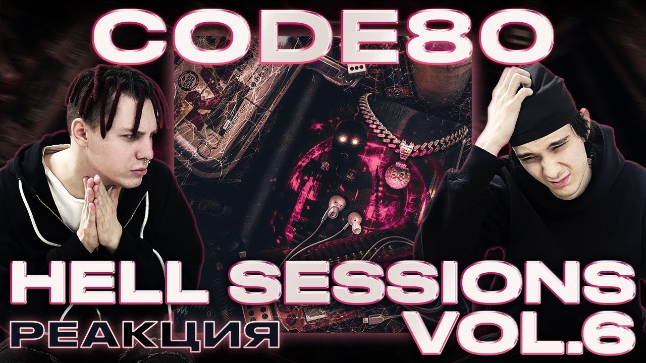 РЕАКЦИЯ НА CODE80 – "HELL SESSION VOL. 6" - YouTube