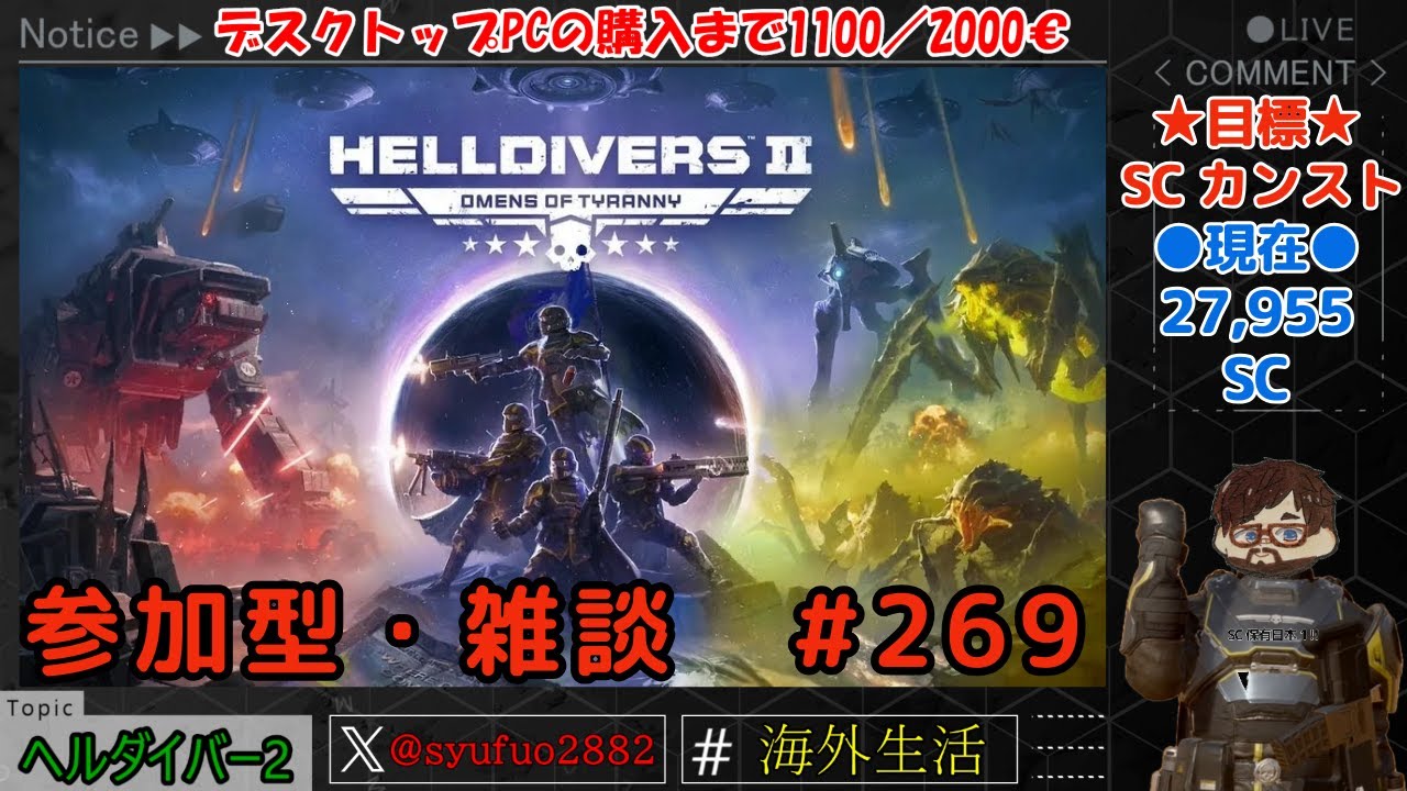 【ヘルダイバー2】#269日目 「初見・参加型/元自衛官のバグダイバー生活」【Helldivers2】 - YouTube