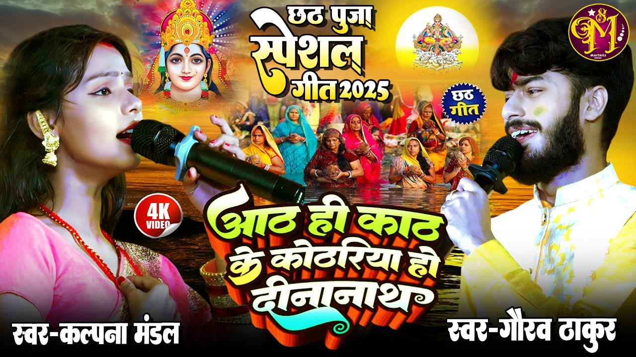 aath hi kath ke kothariya आठ ही काठ के कोठरिया हो दीनानाथ #gaurav ...