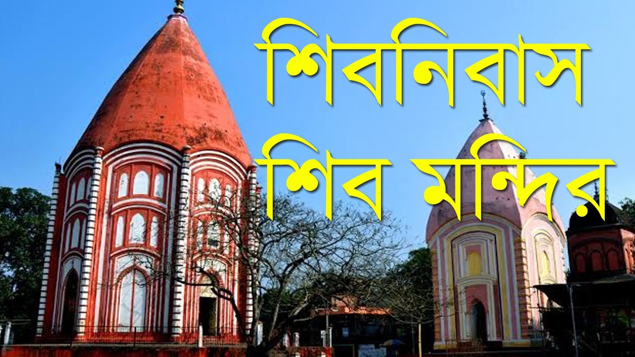 Shibnibas Temple | Shibnibas Shib Mandir | Shibnibas Tour | শিবনিবাস ...