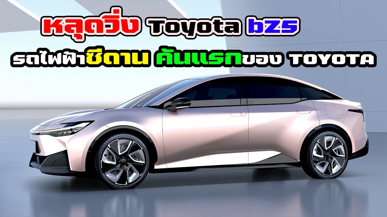Toyota bZ5 พี่น้อง bZ4X รถยนต์ไฟฟ้าซีดานคันแรกของ Toyota - YouTube