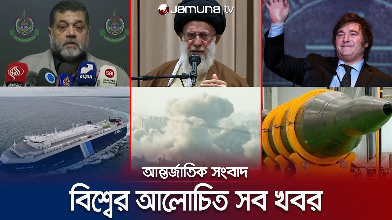 এক নজরে বিশ্বের আলোচিত সব খবর | Jamuna I-Desk | 20 November 2023 ...