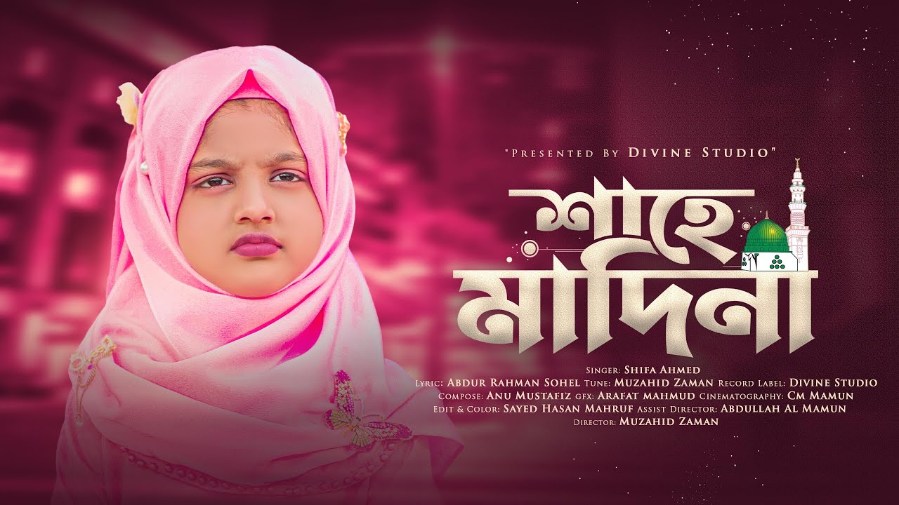 Shahe Madina | Shifa Ahmed | শাহে মদিনা | Divine Studio | New Bangla ...