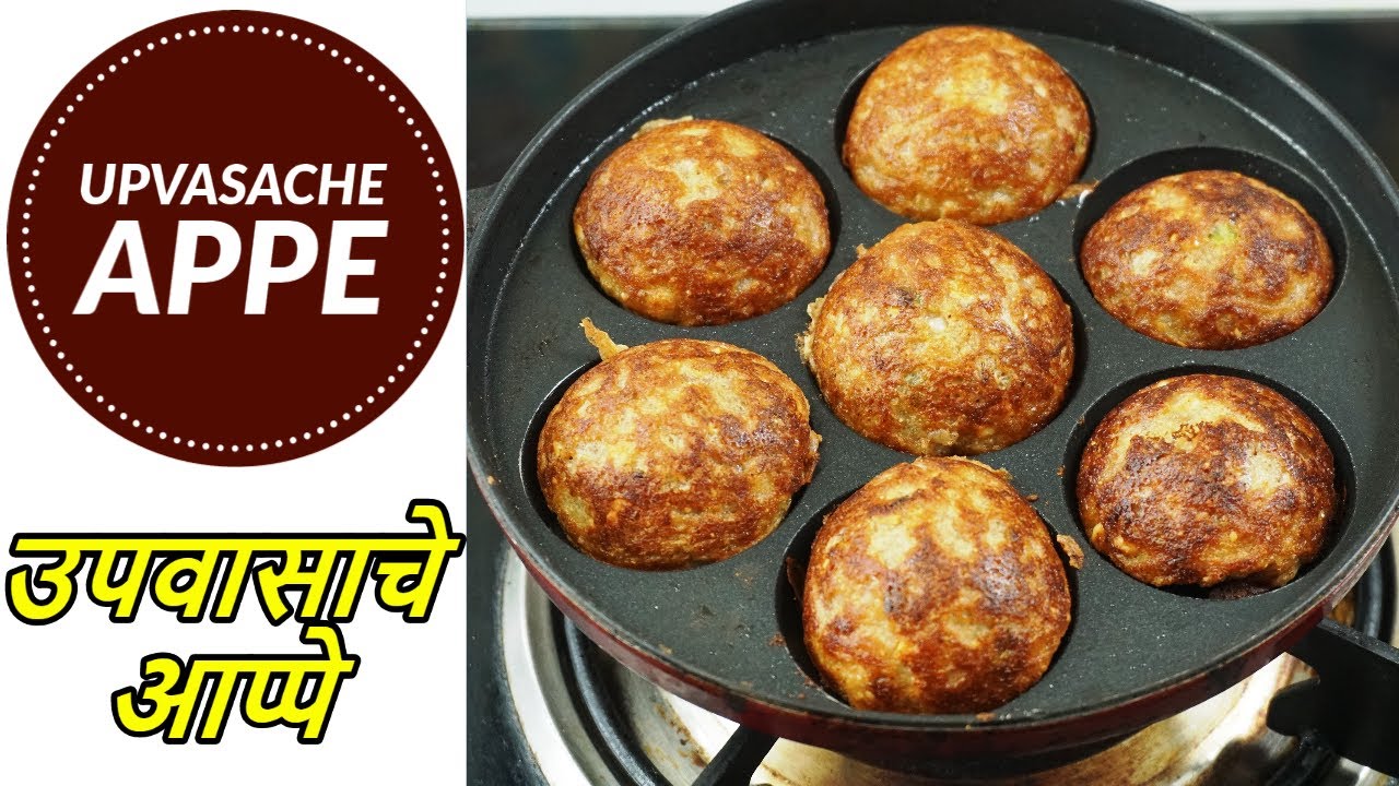 असे बनवा वेगळ्या पद्धतीचे उपवासाचे आप्पे - appe recipe in Marathi 🍛 ...