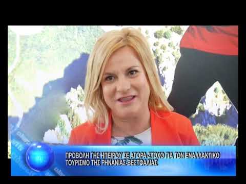 ΠΡΟΒΟΛΗ ΤΗΣ ΗΠΕΙΡΟΥ ΣΕ ΑΓΟΡΑ-ΣΤΟΧΟ ΓΙΑ ΤΟΝ ΕΝΑΛΛΑΚΤΙΚΟ ΤΟΥΡΙΣΜΟ ΤΗΣ ...