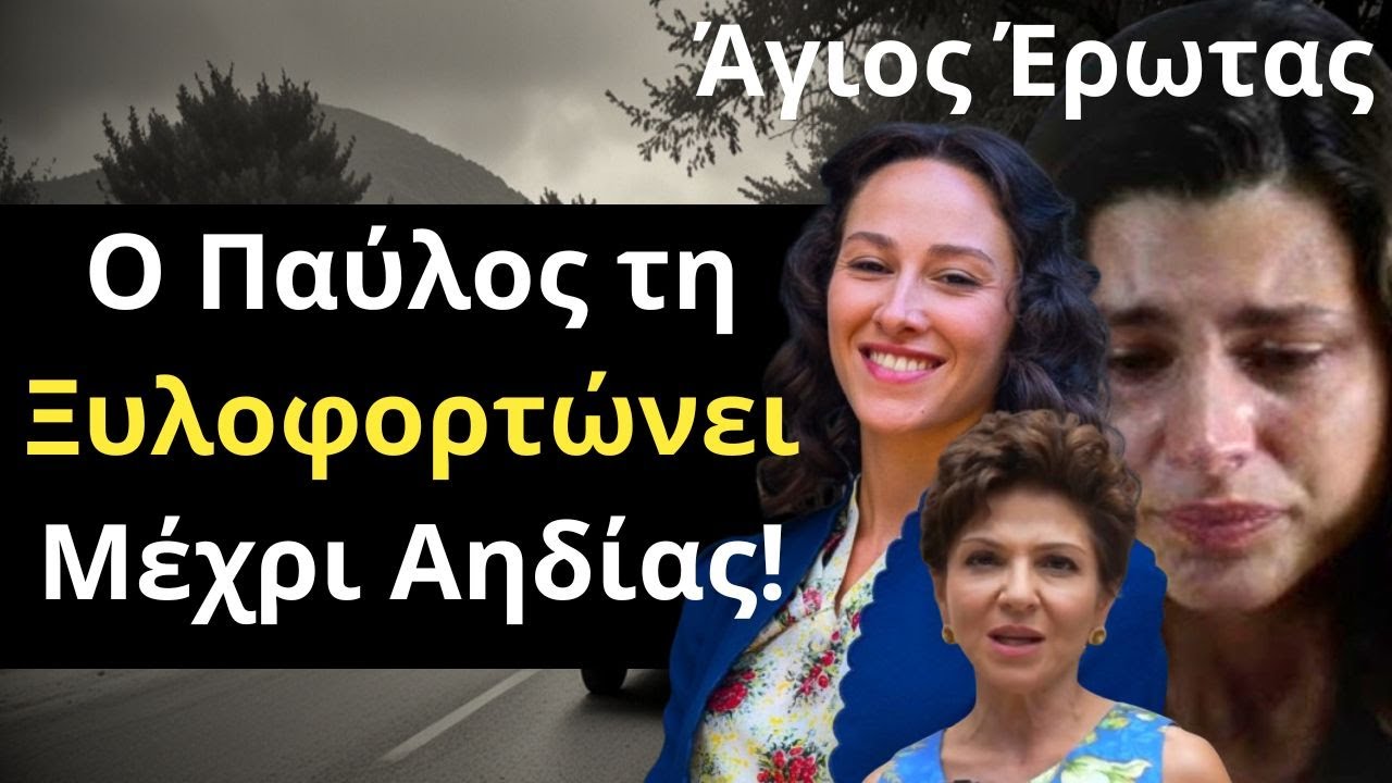 Άγιος Έρωτας Spoiler: O Παύλος τη Ξυλοφορτώνει Μέχρι Αηδίας! - YouTube