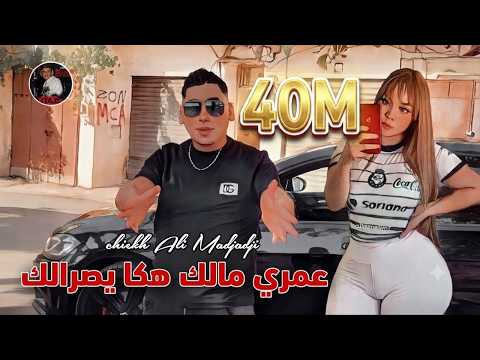 Cheikh ALi Madjadji 2024 ©️ عمري مالك هكا يصرالك - Aamriy malk haka Ysralk   (OFFICIEL CLIP)
