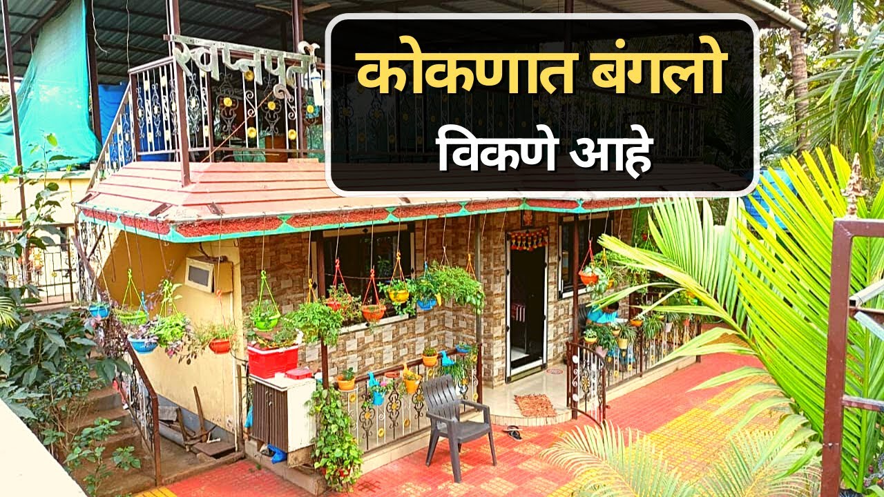 कोंकणी घरवाडी | bungalow | konkan house | kokan vastu | farmhouse ...