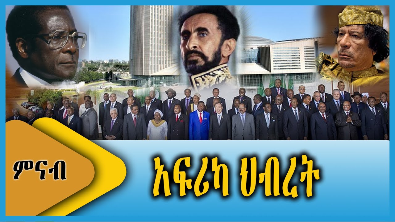 Ahadu TV : አፍሪካ ህብረት - YouTube