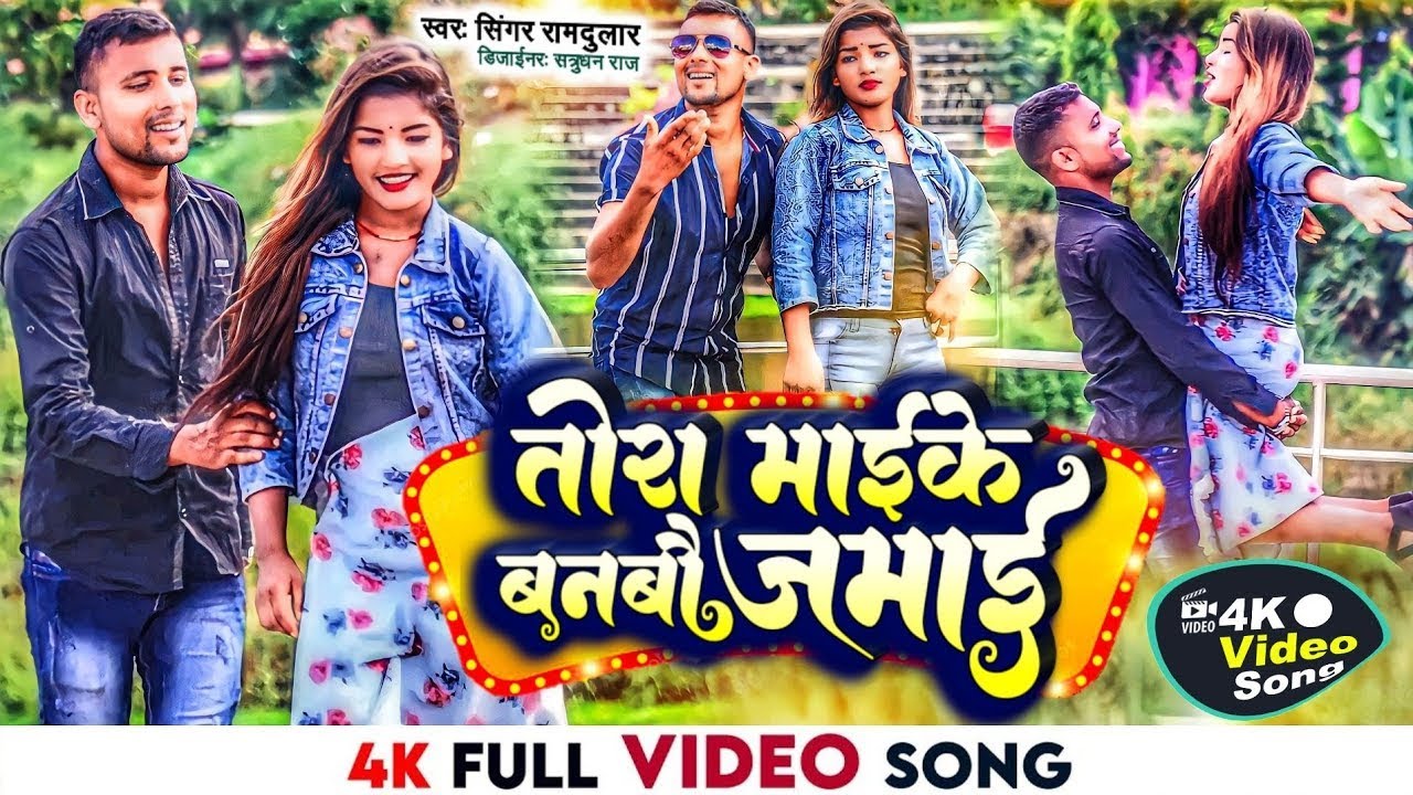 #video तोरा माईके बनबौ जमाई || New Maithili Video 2023 | Tora Mai Ke ...