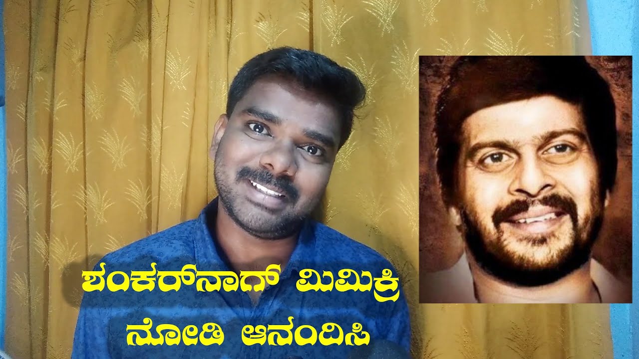 Shankarnag mimicry Kannada | Shankar nag Voice | Shankar nag Style ...