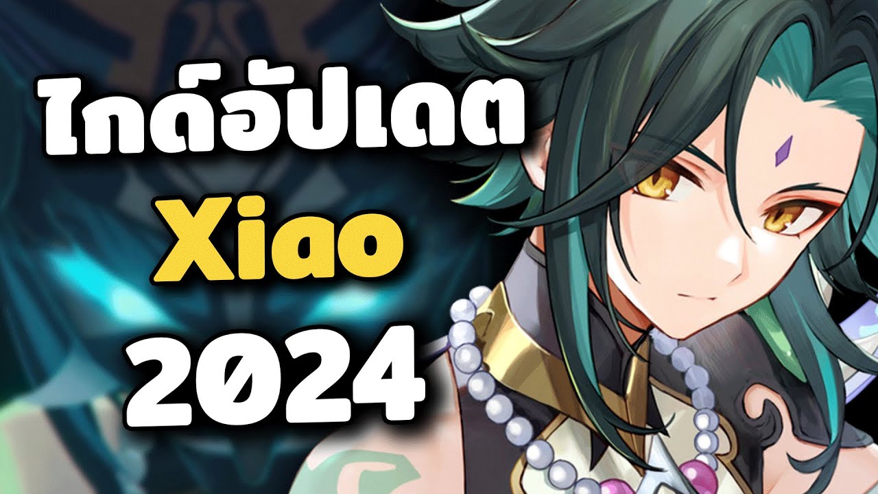 ไกด์อัปเดต Xiao 2024 ทีม อาวุธ อาติแฟค | Genshin Impact - YouTube