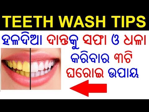ଦାନ୍ତକୁ ଧଳା କରିବାର ଘରୋଇ ଉପାୟ | Danta safa Odia | Teeth whitening at home in Odia | ODIA HEALTH TIPS