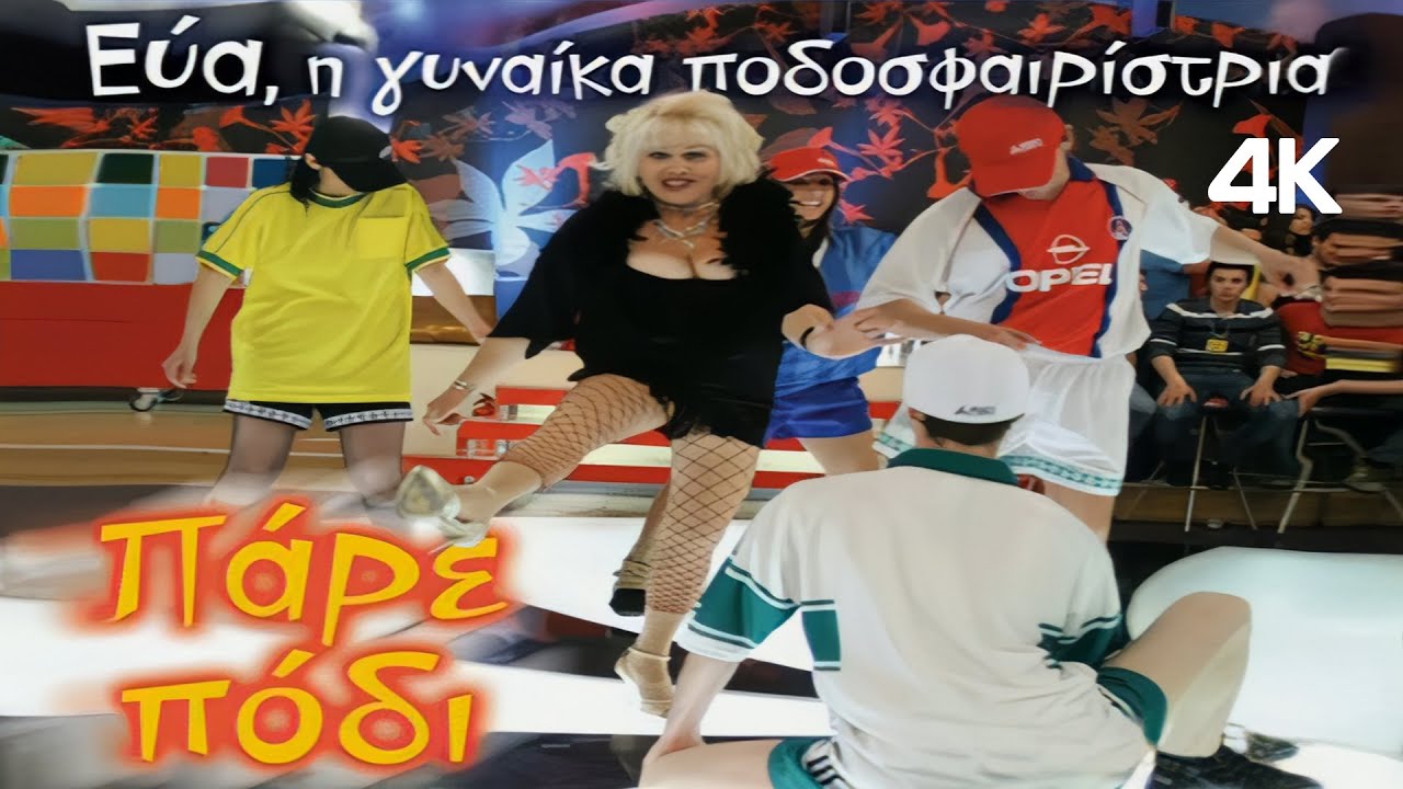 Πάρε πόδι - Εύα "Η γυναίκα ποδοσφαιρίστρια" (Official Music Video) TV ...