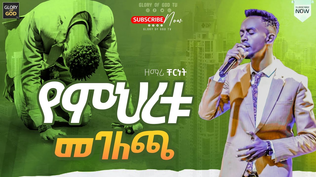 ዘማሪ ቸርነት | “ የምህረቱ መገለጫ" 😭 | እጅግ እጅግ አስደናቂ አምልኮ | Live worship | Singer ...