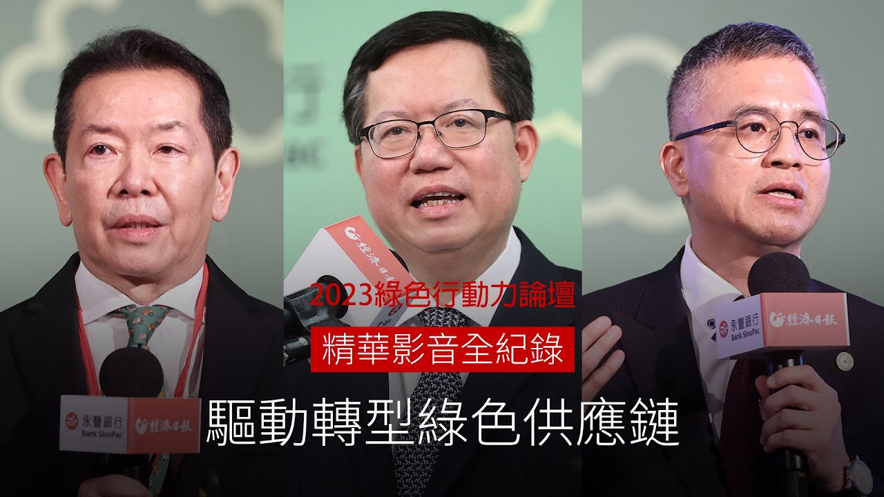 2023綠色行動力論壇–驅動轉型綠色供應鏈｜影音精華全紀錄 - YouTube