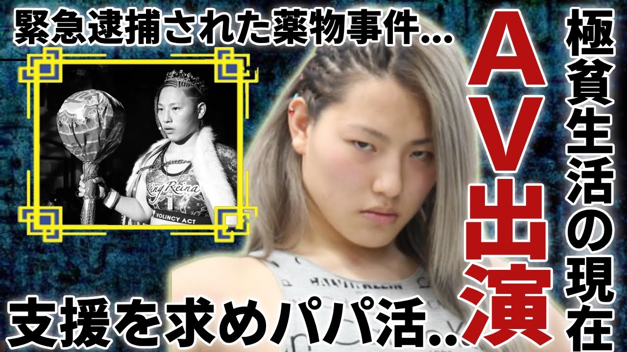 Kingレイナがavに出演するほど極貧生活の現在…支援を求めパパ活をしている実態に驚愕…「女子格闘家」が緊急逮捕された薬物事件の真相 一緒