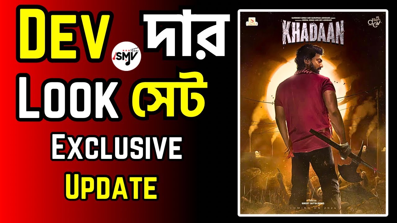 Dev Khadaan Look নিয়ে বিশাল Experiment 💥Look set কবে হবে ?Exclusive ...