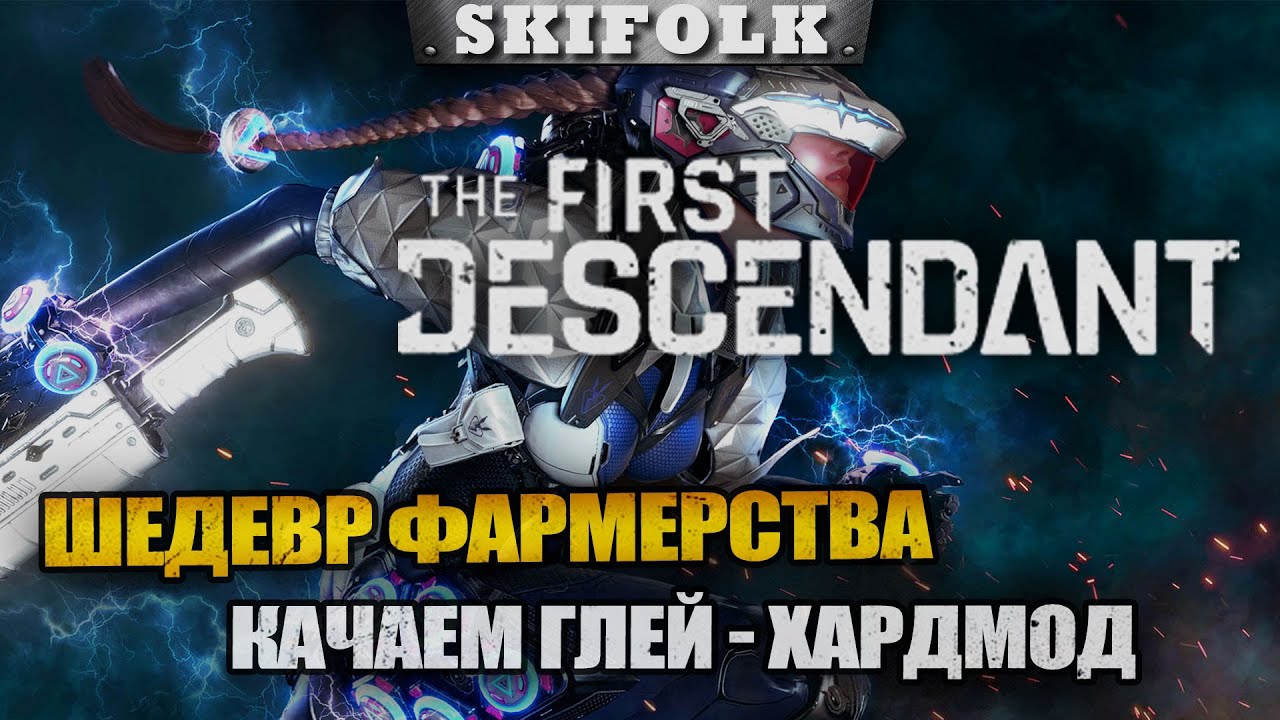 ХАРД БОССЫ ?!? - DROPS НА ТВИЧЕ The First Descendant - YouTube