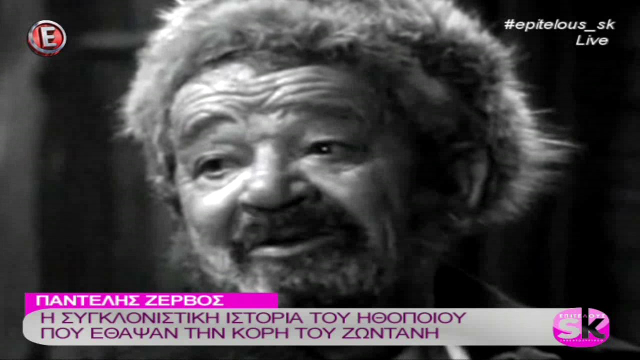 Η συγκλονιστική ιστορία του ηθοποιού που έθαψαν την κόρη του ζωντανή ...
