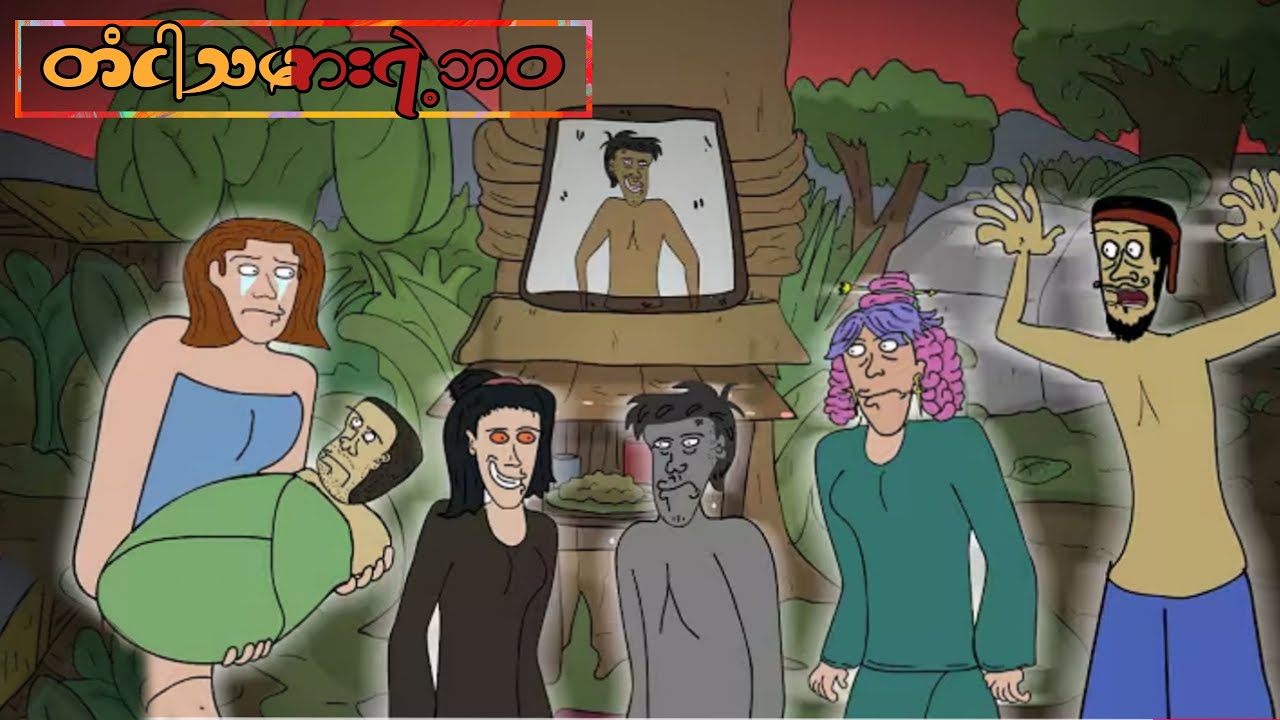 တံငါသမားရဲ့ဘဝ sls cartoon - YouTube